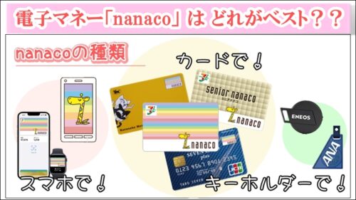 nanaco（ナナコ）の種類と作り方 おすすめのカードは？ | 永彩舎